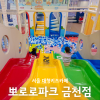 서울 대형 키즈카페 뽀로로파크 금천점 공연하는 어린이 실내놀이터 네이버 블로그